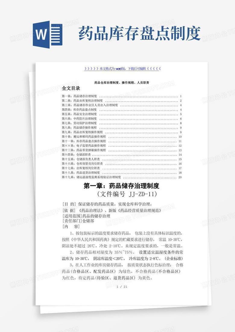 药品仓库管理制度操作规程 药品仓储人员岗位职责规定 医药仓储Word模板下载 熊猫办公