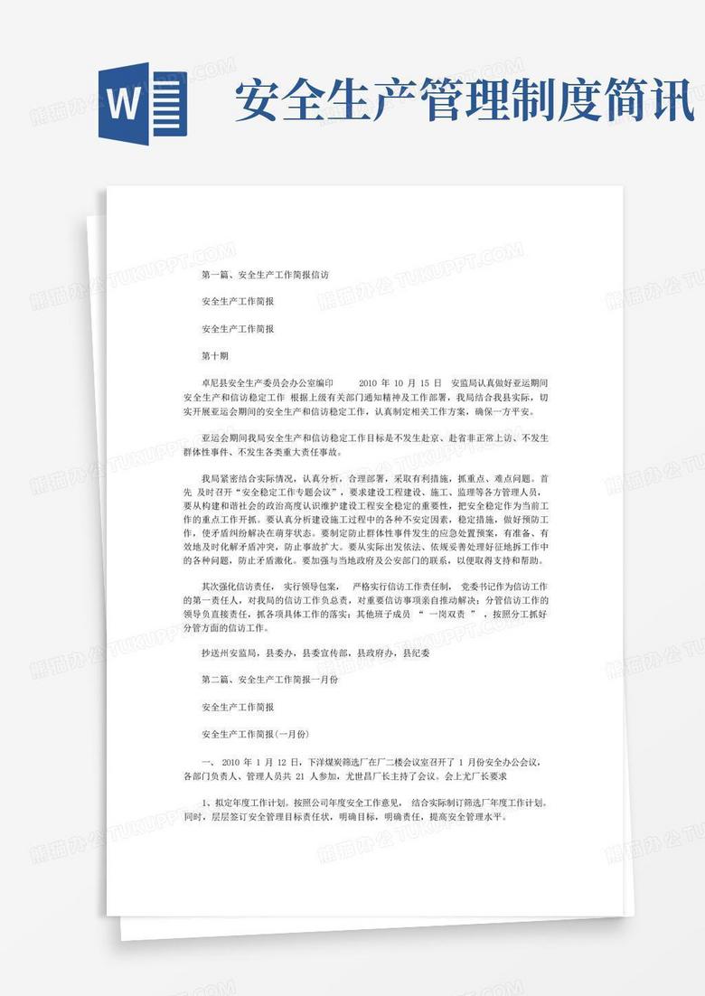 安全生产工作简报范文Word模板下载 熊猫办公