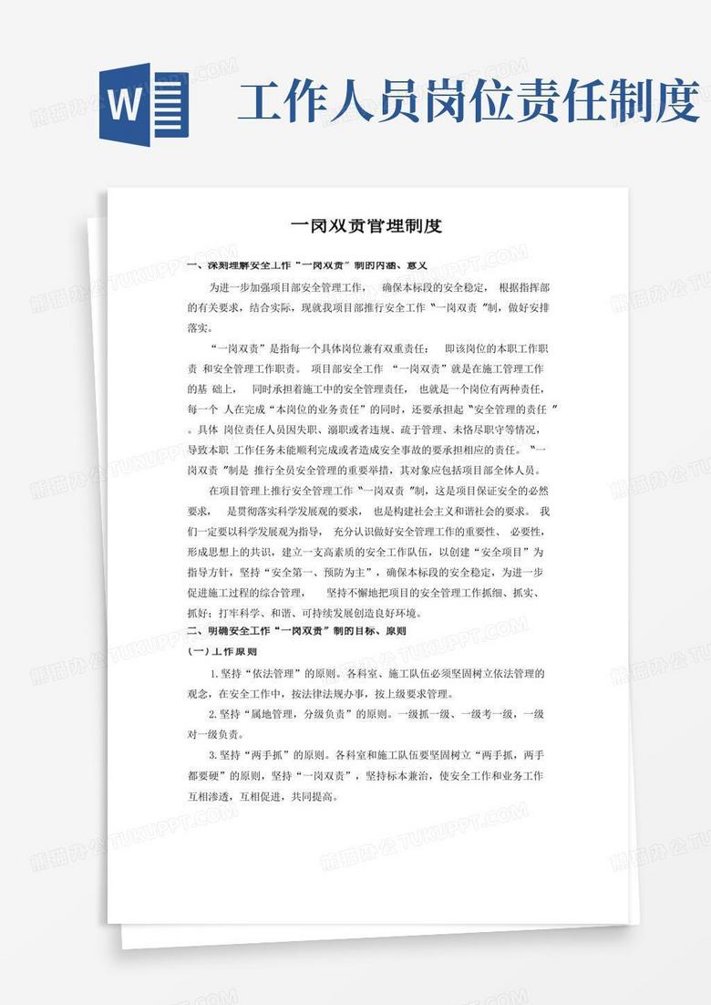 一岗双责责任制度Word模板下载 编号lxnmpnxe 熊猫办公