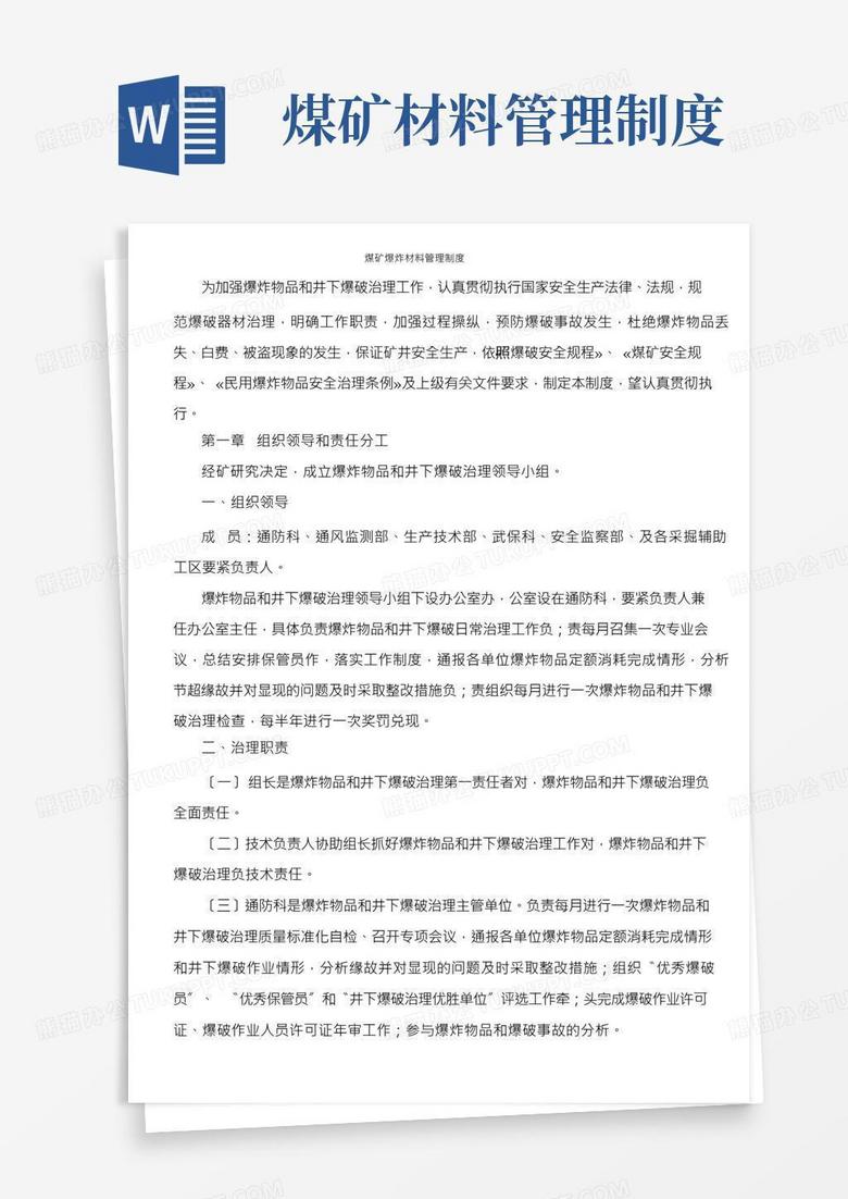 煤矿爆炸材料管理制度 1 Word模板下载 编号qmdjvdjk 熊猫办公