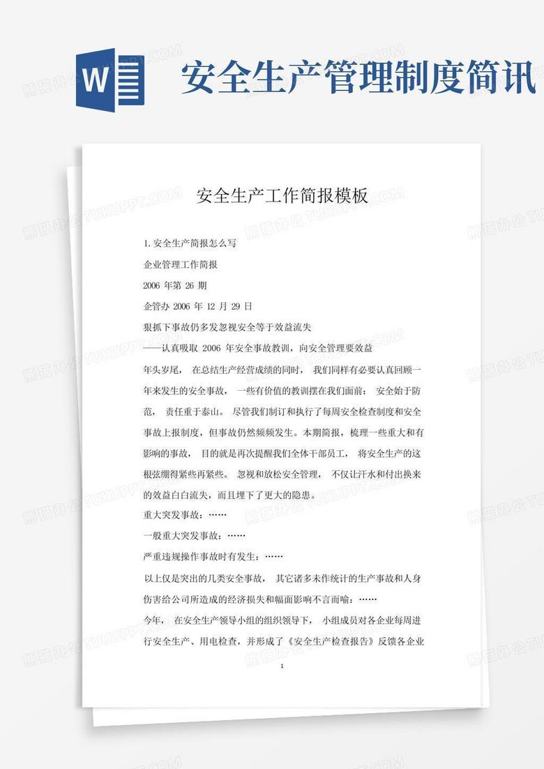 安全生产工作简报Word模板下载 编号lxnmpdom 熊猫办公