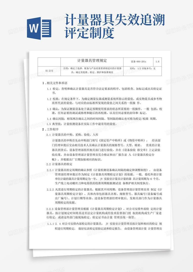 计量器具管理规定Word模板下载 熊猫办公