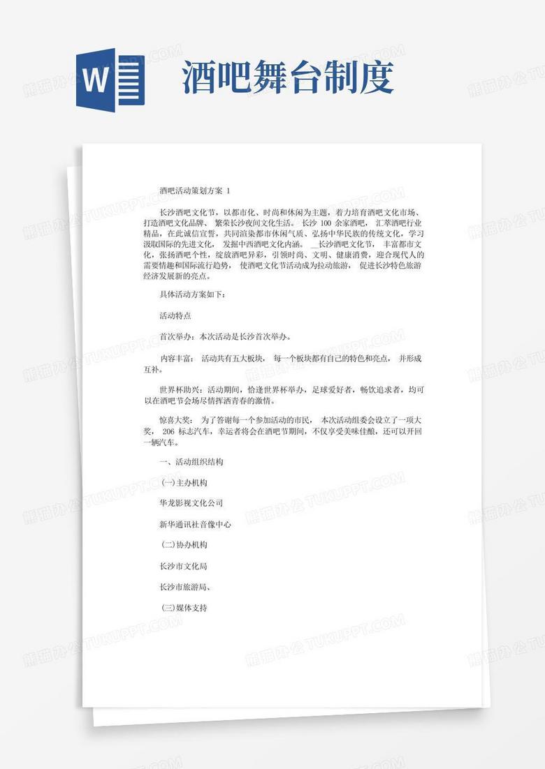 酒吧活动策划方案 最新 Word模板下载 熊猫办公