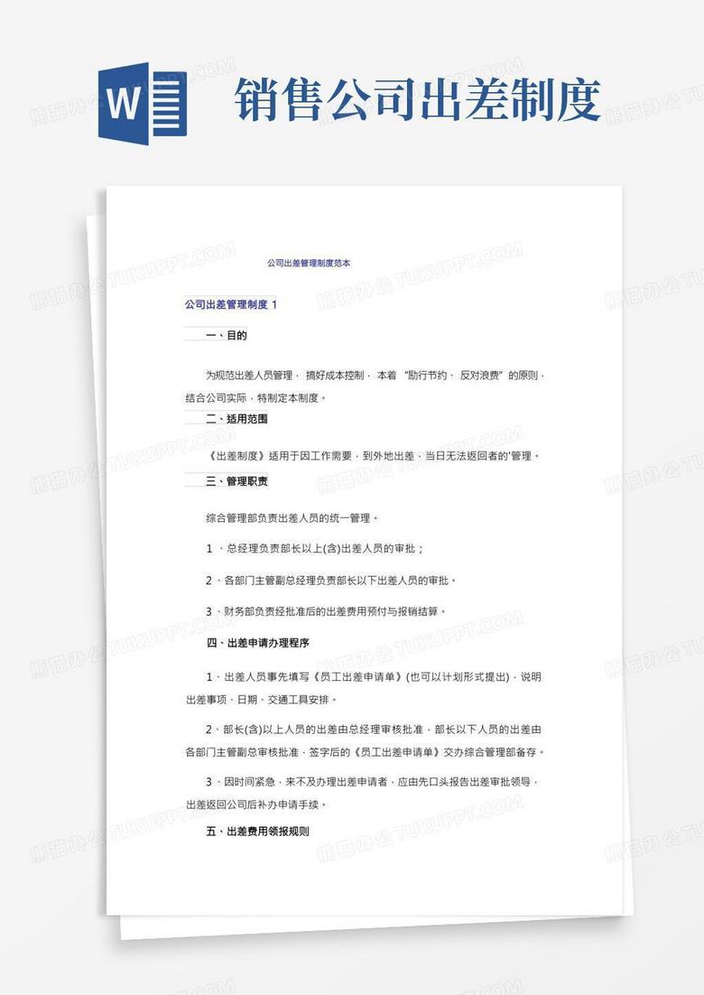 公司出差管理制度范本Word模板下载 熊猫办公