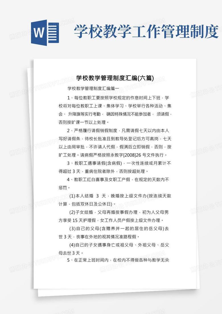 学校教学管理制度汇编 六篇 Word模板下载 熊猫办公
