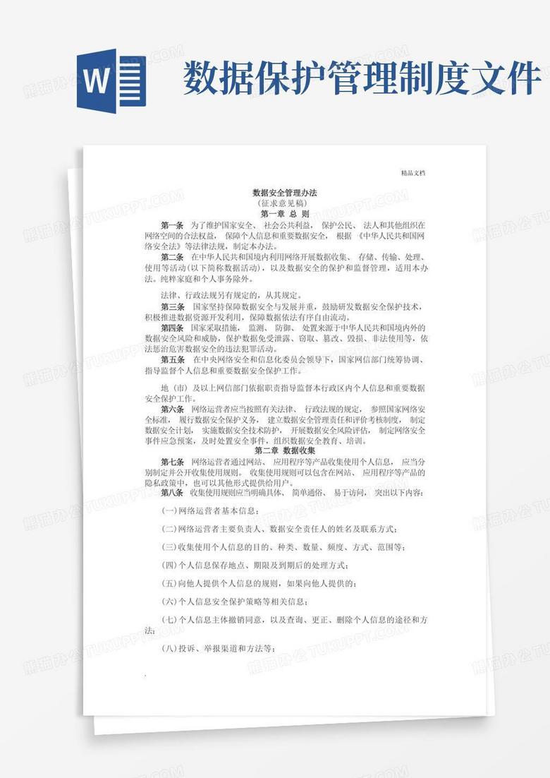 数据安全管理办法Word模板下载 编号qxnmppkk 熊猫办公