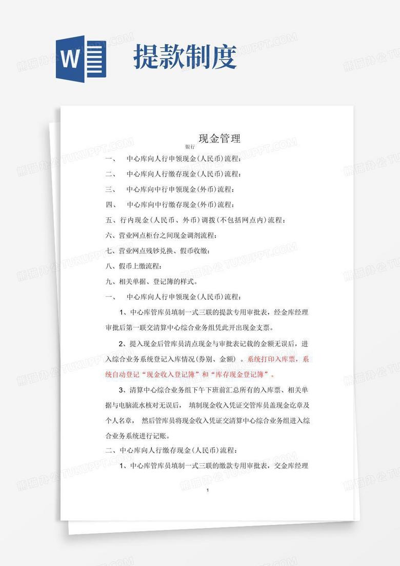 银行现金管理制度Word模板下载 熊猫办公