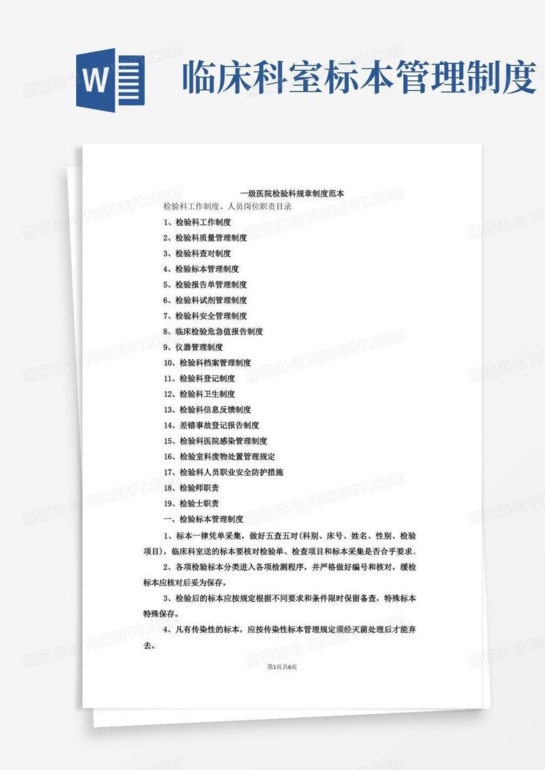 一级医院检验科规章制度范本Word模板下载 编号lbwraaaj 熊猫办公