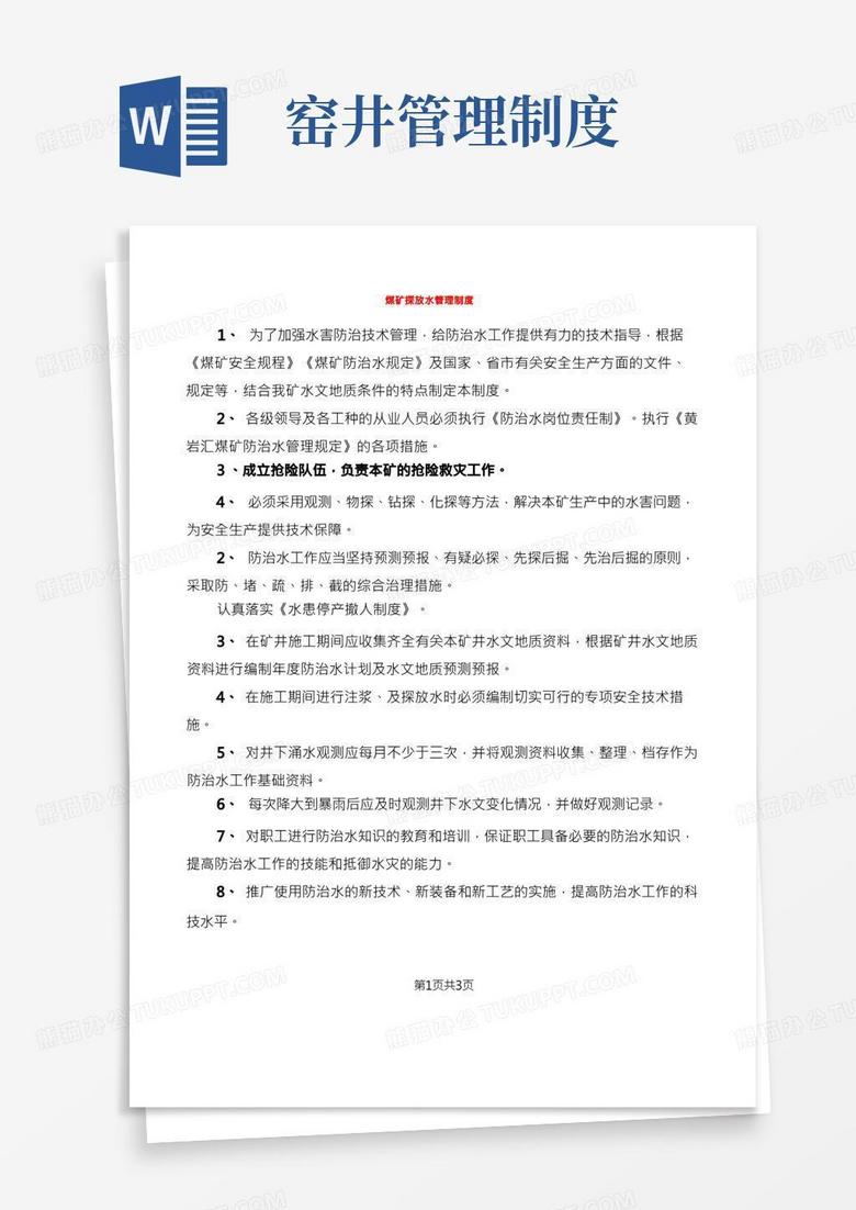 煤矿探放水管理制度 2篇 Word模板下载 编号qdnmeedb 熊猫办公