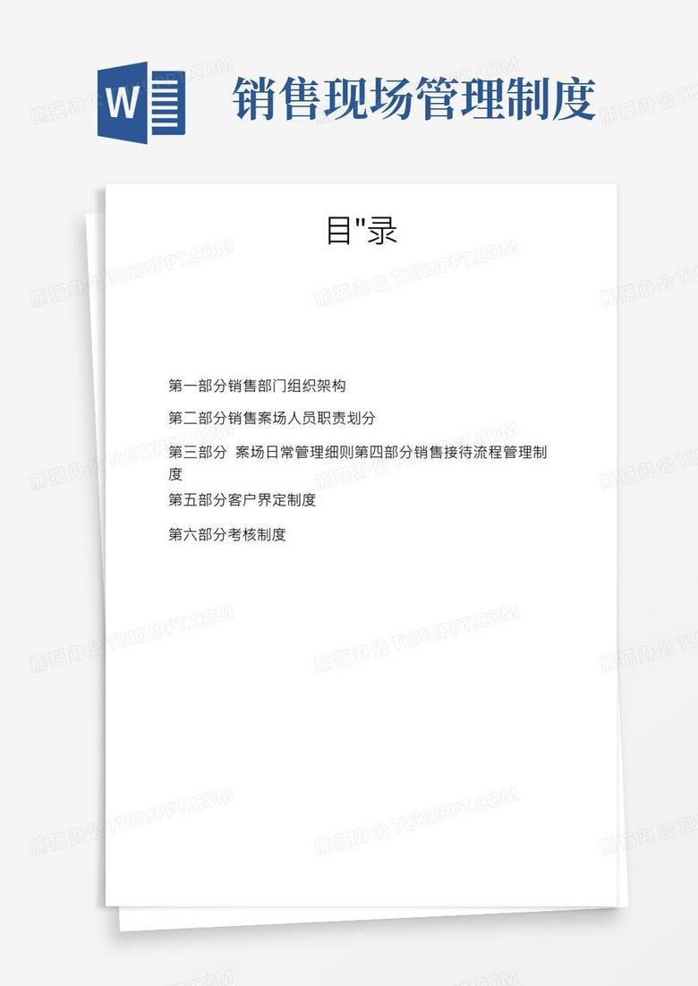 房地产销售案场管理制度Word模板下载 熊猫办公
