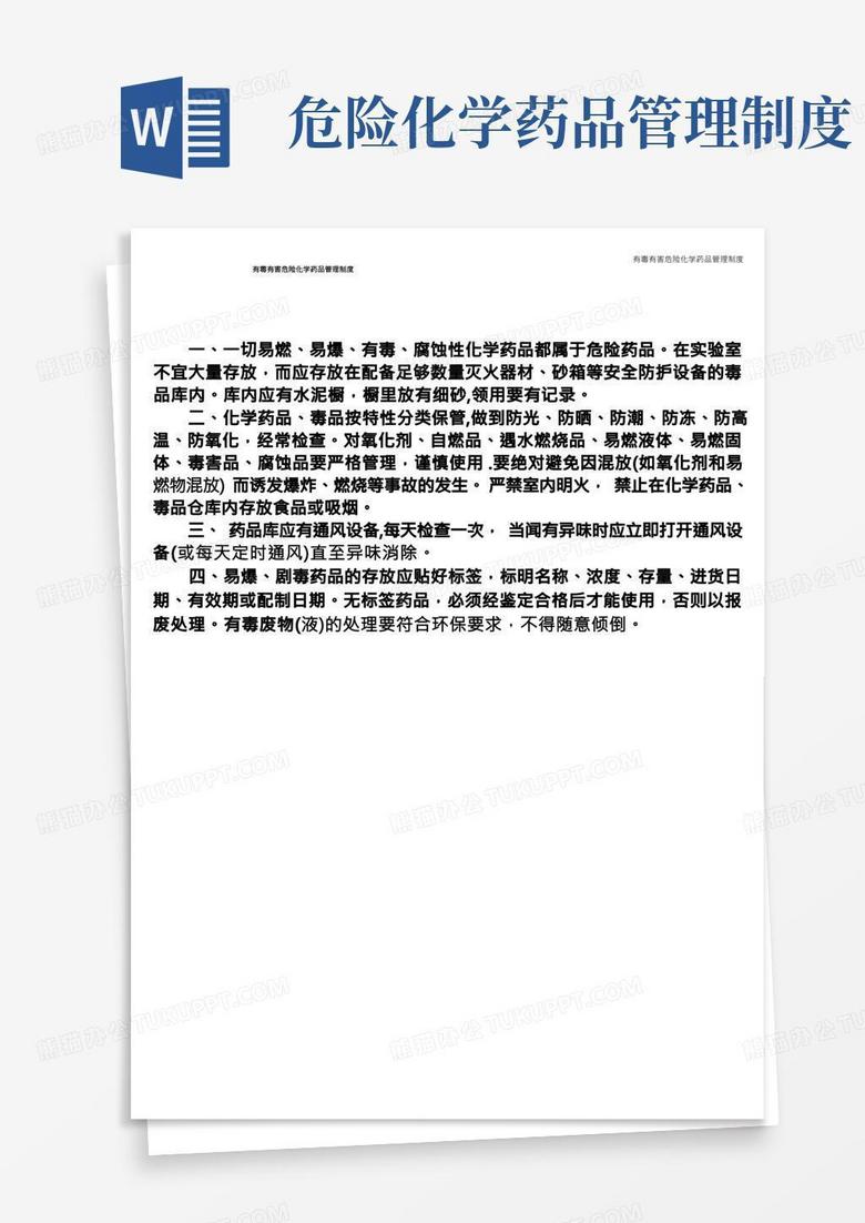有毒有害危险化学药品管理制度Word模板下载 熊猫办公