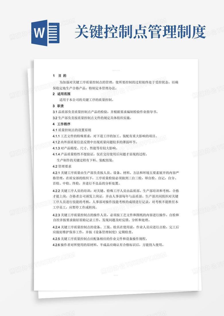 关键质控点管理规定Word模板下载 熊猫办公