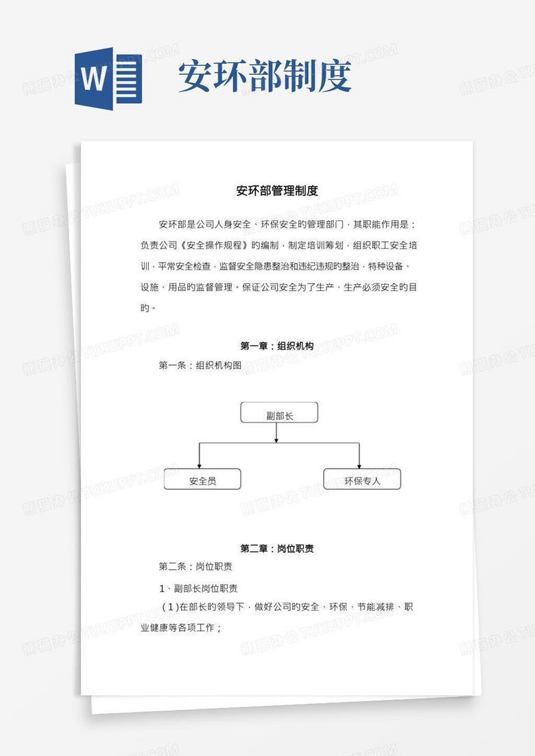 安环部部门管理新版制度Word模板下载 熊猫办公