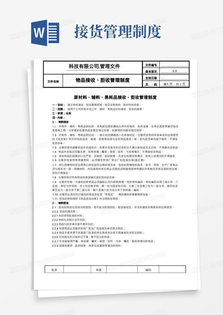 物料接收拒收管理制度Word模板下载 编号lmdjvrkr 熊猫办公