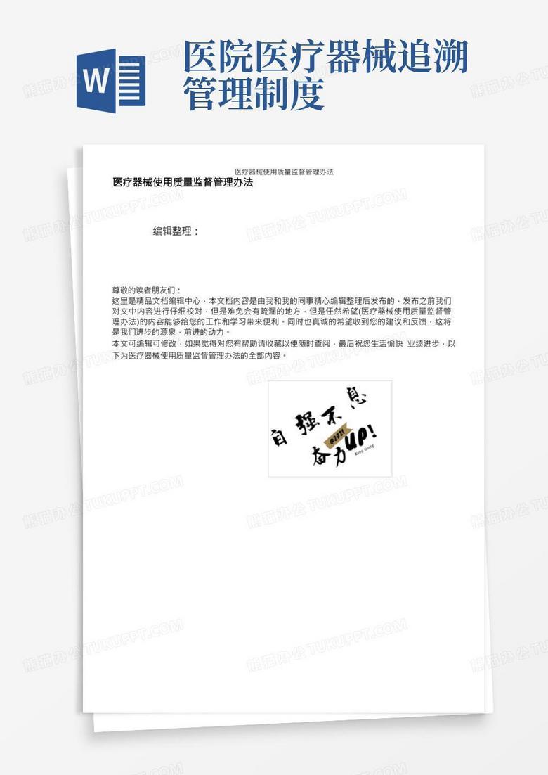 医疗器械使用质量监督管理办法Word模板下载 熊猫办公