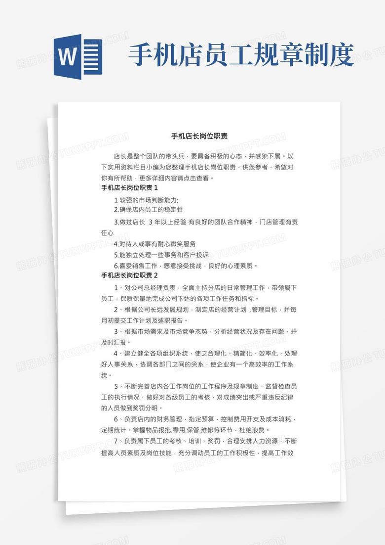 手机店长岗位职责Word模板下载 编号qevonzyd 熊猫办公