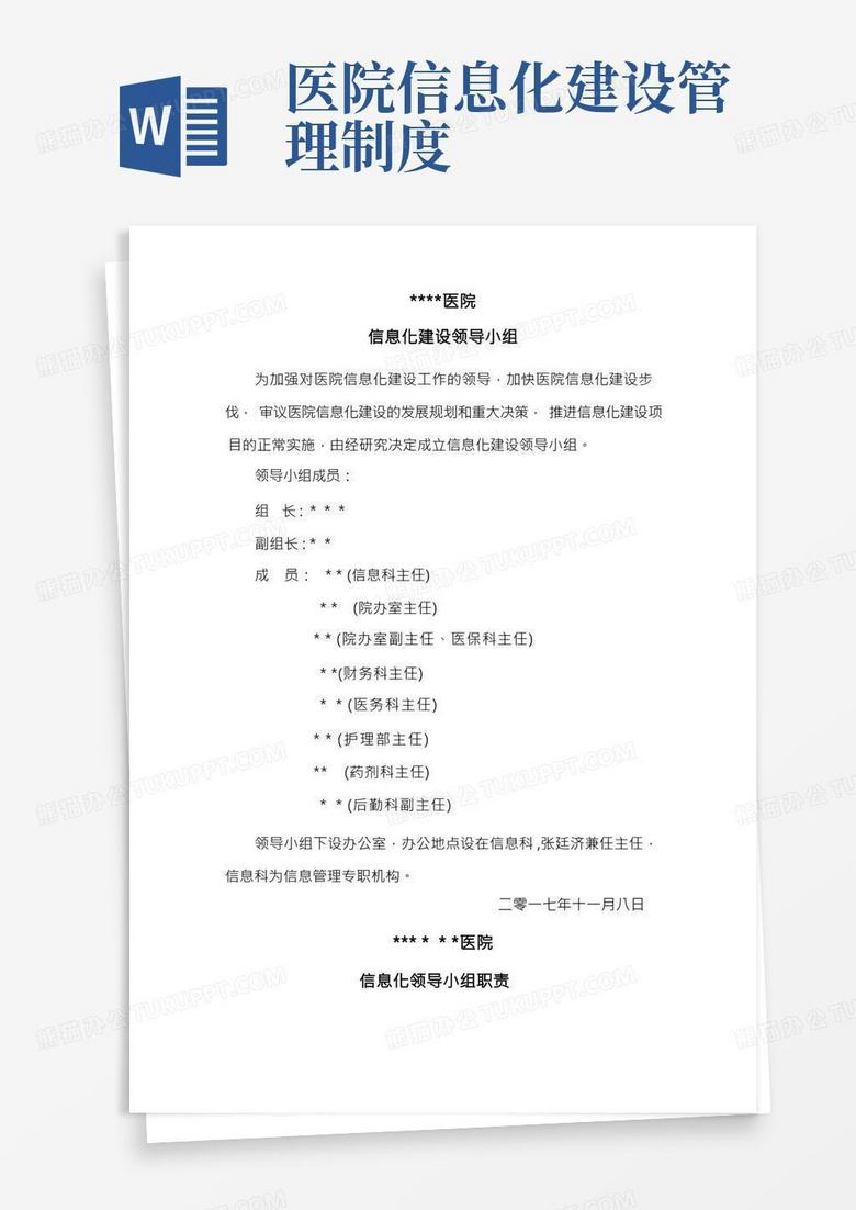 医院信息科职责制度Word模板下载 熊猫办公