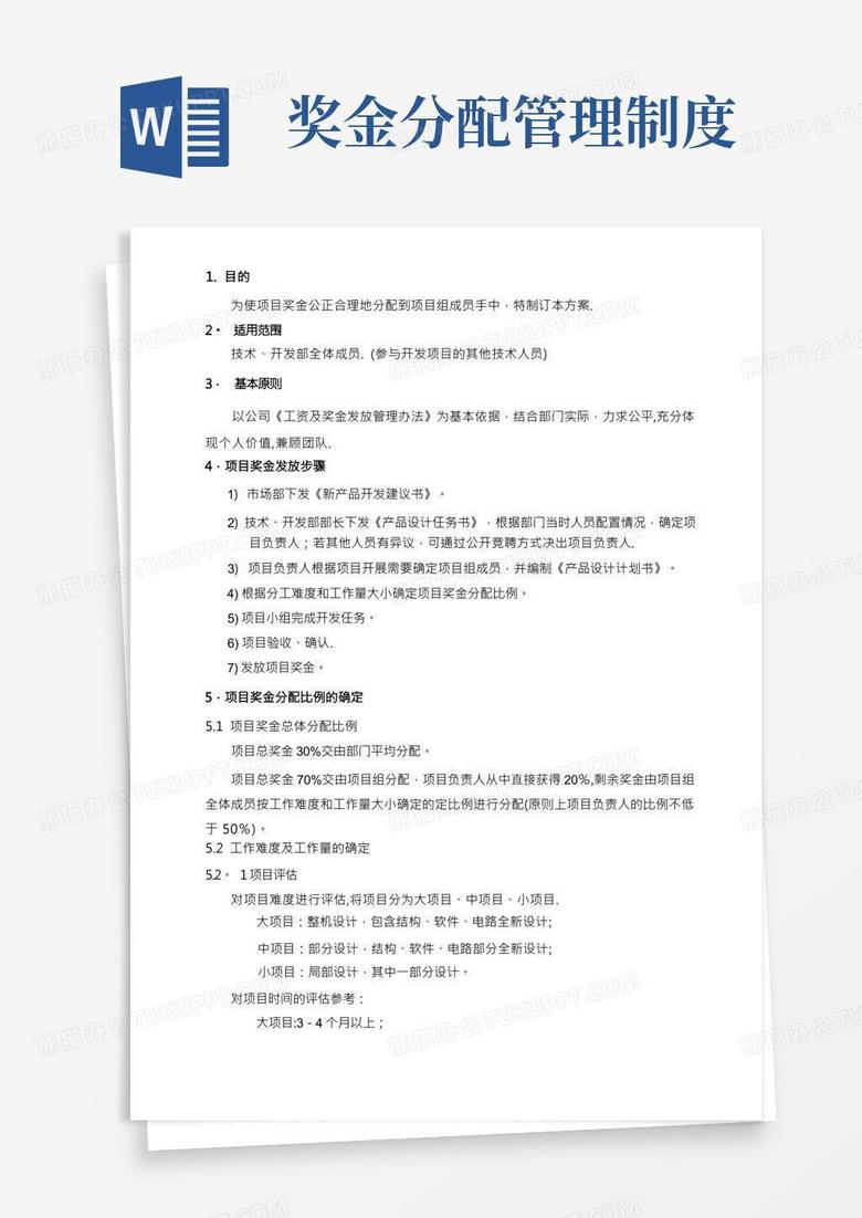 完整项目奖金分配奖励制度Word模板下载 熊猫办公