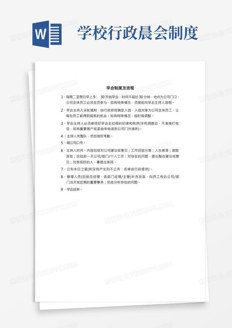 早会制度及流程Word模板下载 编号qwbjwvmw 熊猫办公