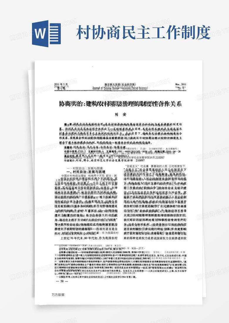 协商共治建构农村基层治理的制度性合作关系Word模板下载 熊猫办公