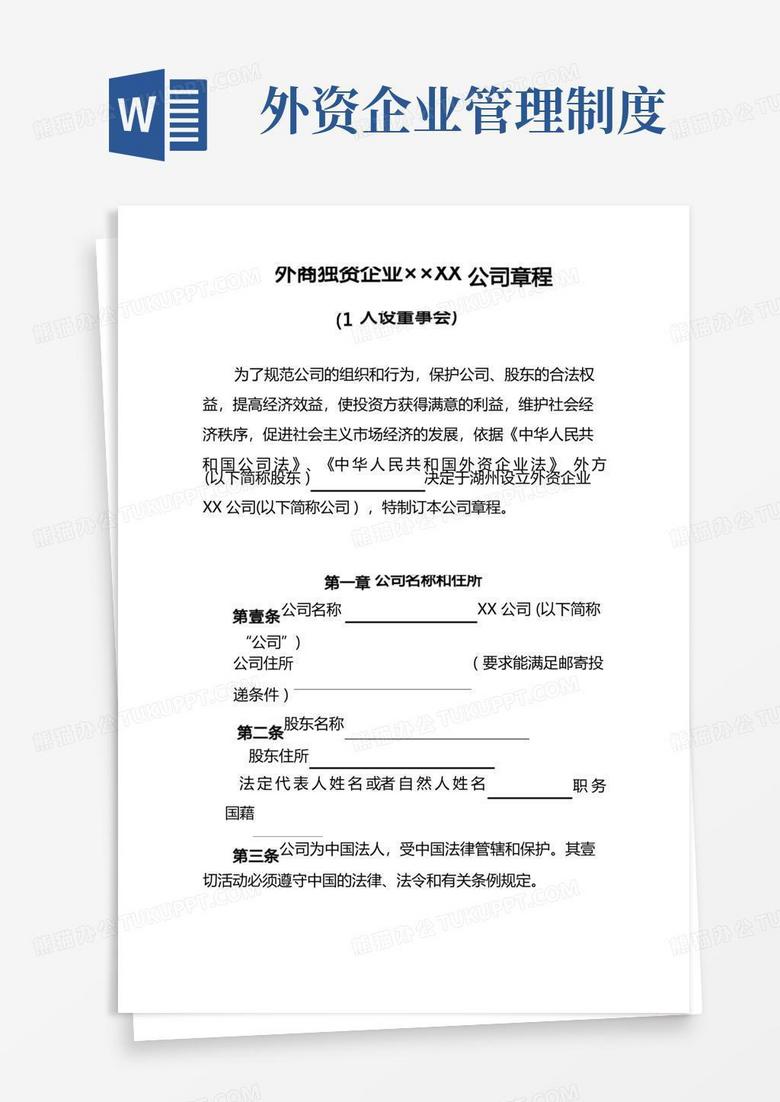管理制度 外商独资企业有限公司章程Word模板下载 编号qgndrvmw 熊猫办公