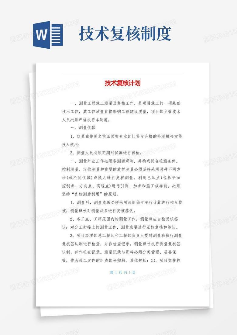 技术复核计划Word模板下载 编号qkogmeyo 熊猫办公
