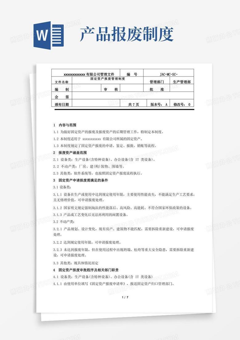 固定资产报废管理制度Word模板下载 熊猫办公