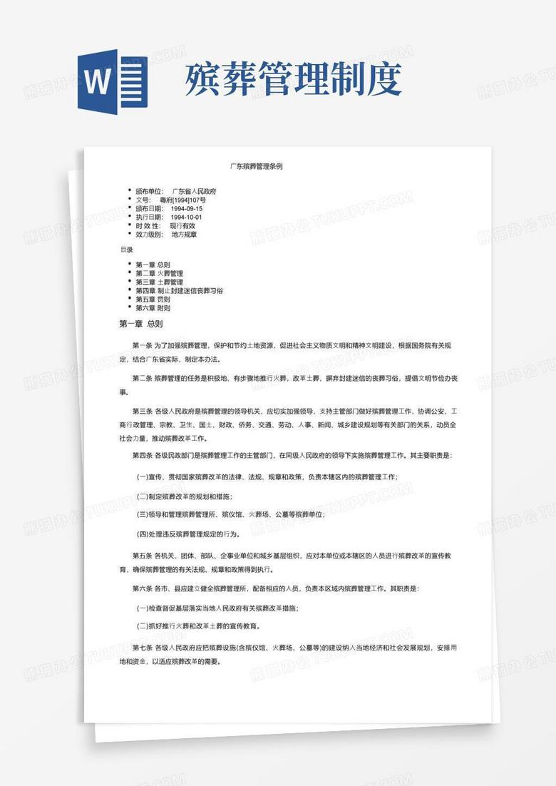 广东殡葬管理条例Word模板下载 编号qzbpweje 熊猫办公