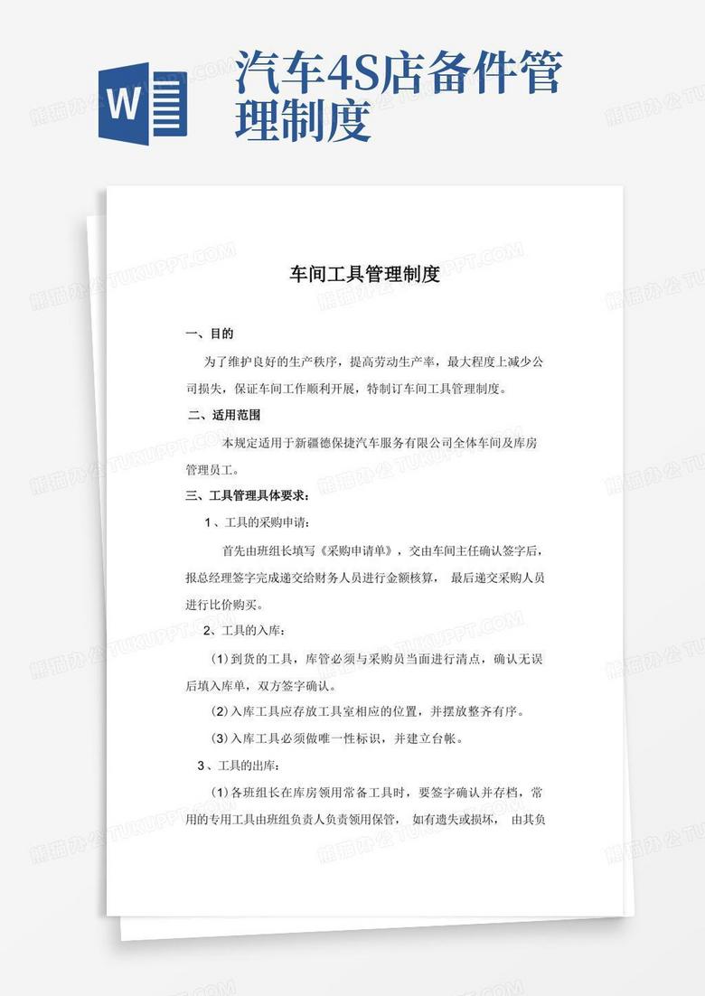 汽车4s店车间工具管理制度 实用版 Word模板下载 编号qopodpgx 熊猫办公