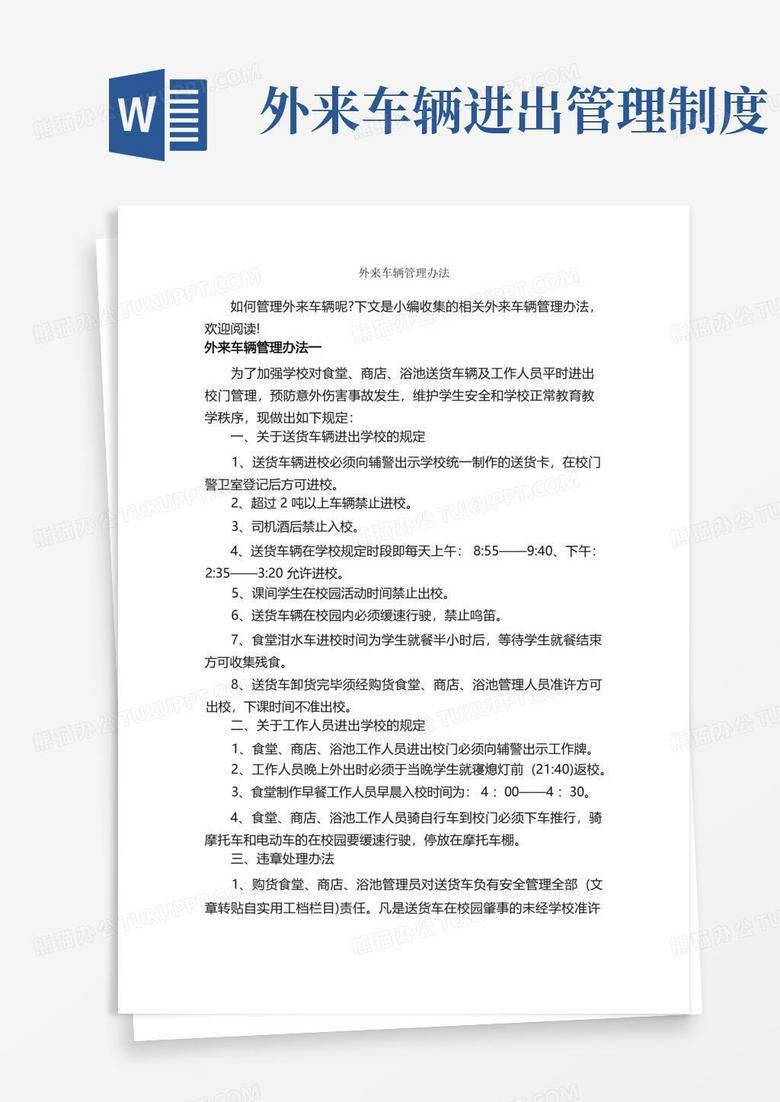 外来车辆管理办法 办法 Word模板下载 编号lmdjoakx 熊猫办公