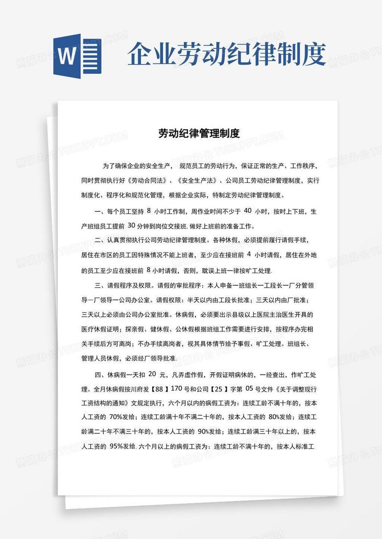 企业劳动纪律管理制度Word模板下载 编号ldnmgedj 熊猫办公