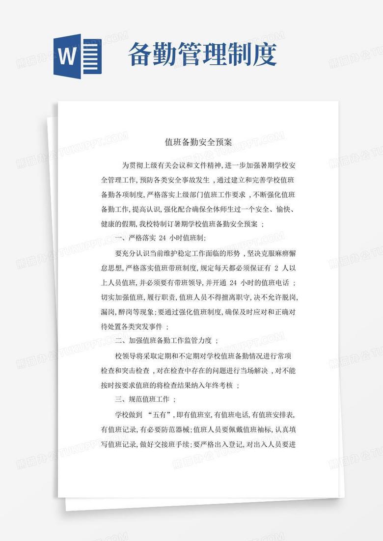 值班备勤安全预案Word模板下载 编号qkoajydb 熊猫办公