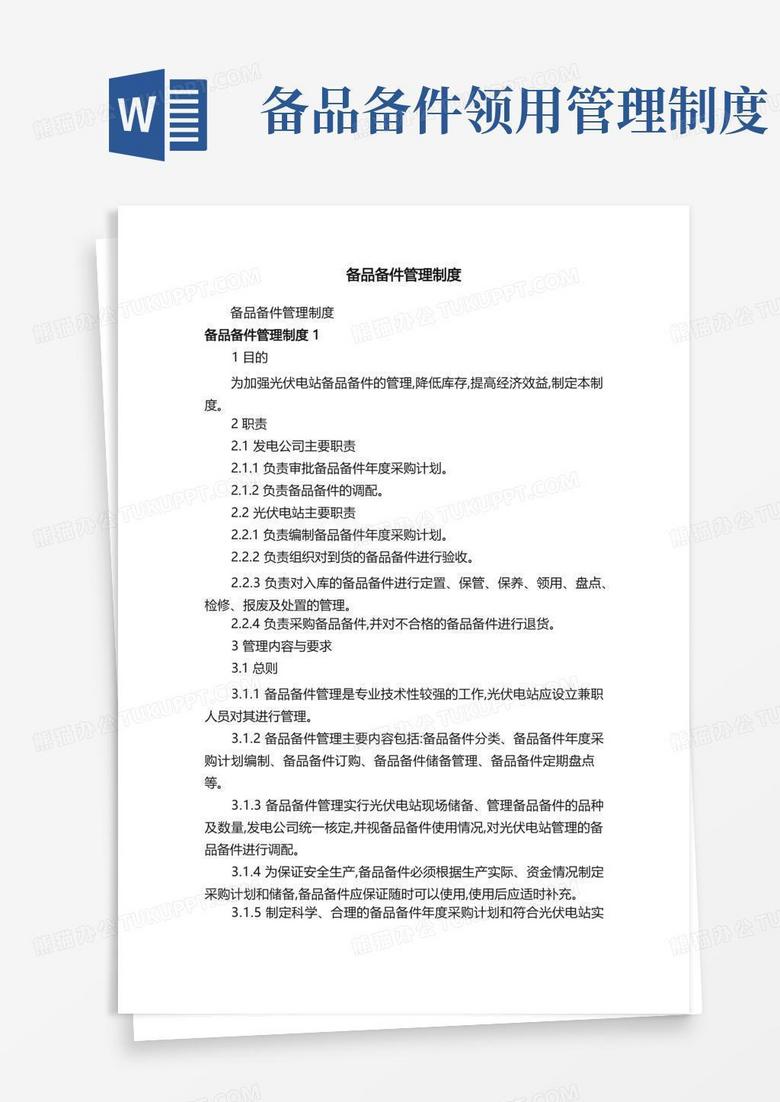 备品备件管理制度Word模板下载 熊猫办公