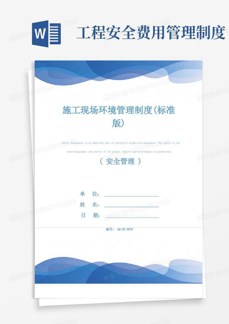 施工现场环境管理制度 标准版 Word模板下载 编号qwbjogoy 熊猫办公