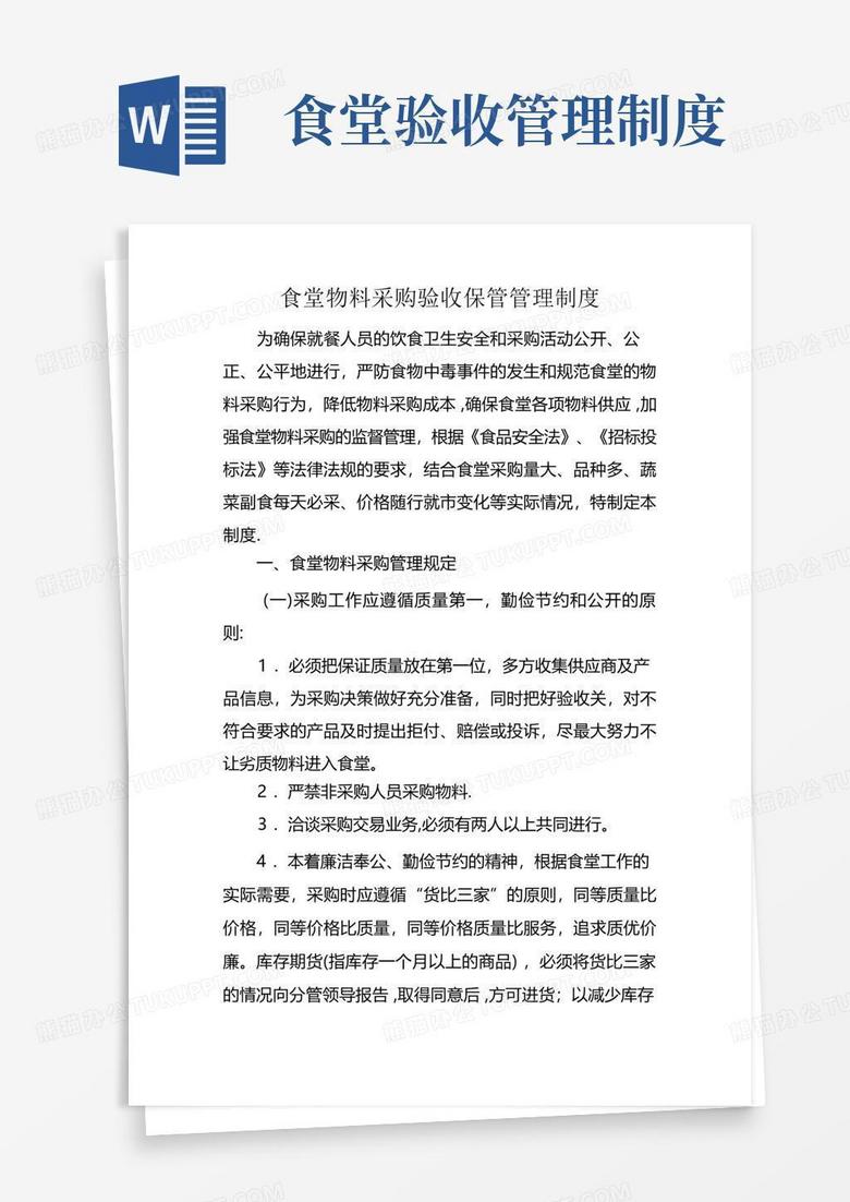 食堂物料采购验收保管管理制度Word模板下载 熊猫办公