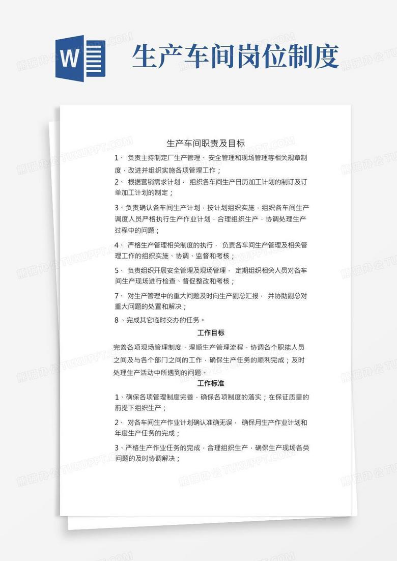 生产车间岗位职责Word模板下载 熊猫办公