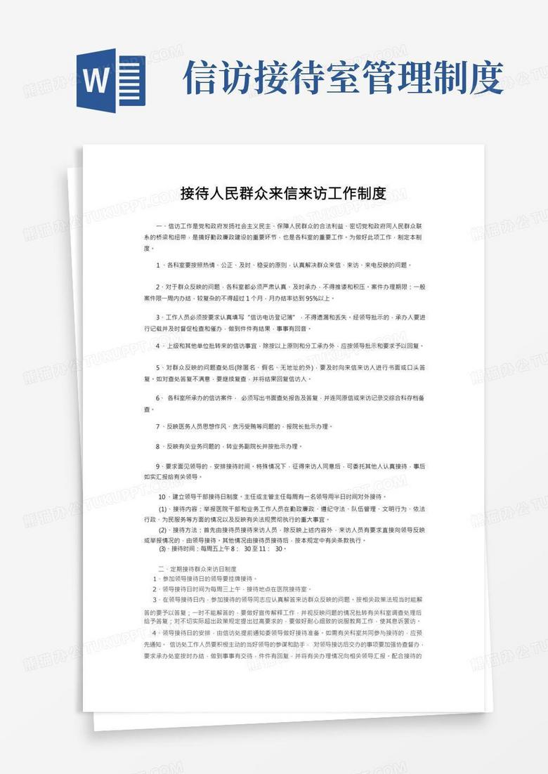 接待人民群众来信来访工作制度Word模板下载 编号lkoajxjy 熊猫办公