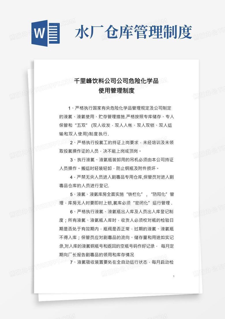 水厂危险品管理制度Word模板下载 熊猫办公