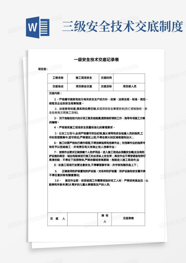 三级安全技术交底记录表Word模板下载 编号ldnmgawa 熊猫办公