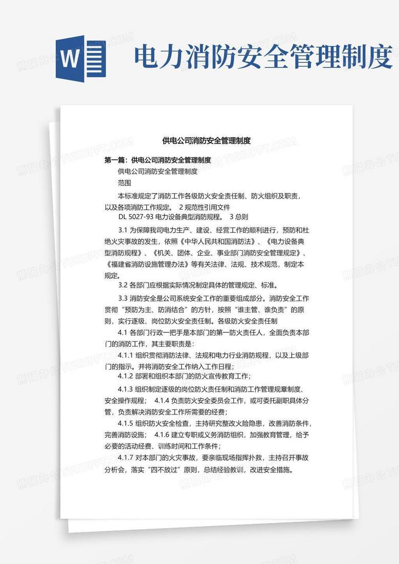 供电公司消防安全管理制度Word模板下载 熊猫办公
