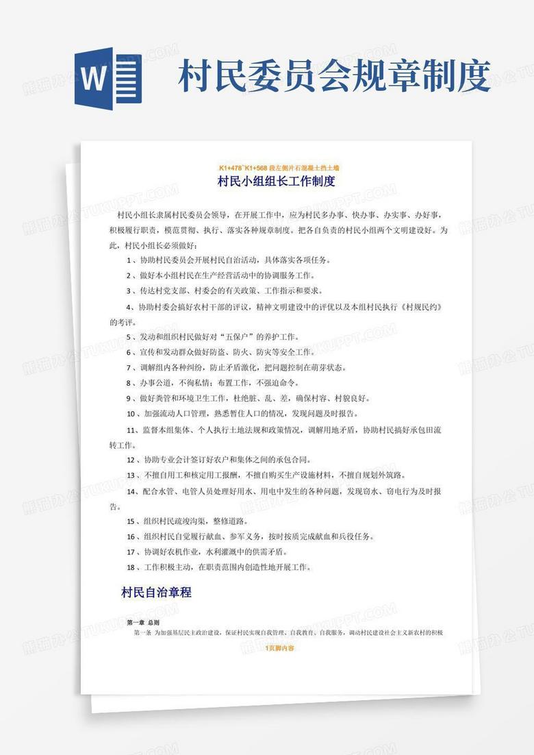 村民小组组长工作规章制度Word模板下载 熊猫办公