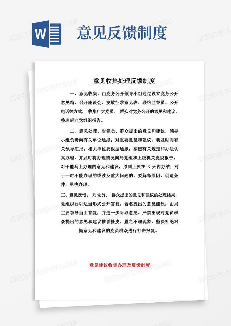 党员意见建议受理反馈制度Word模板下载 编号lwbjpbza 熊猫办公