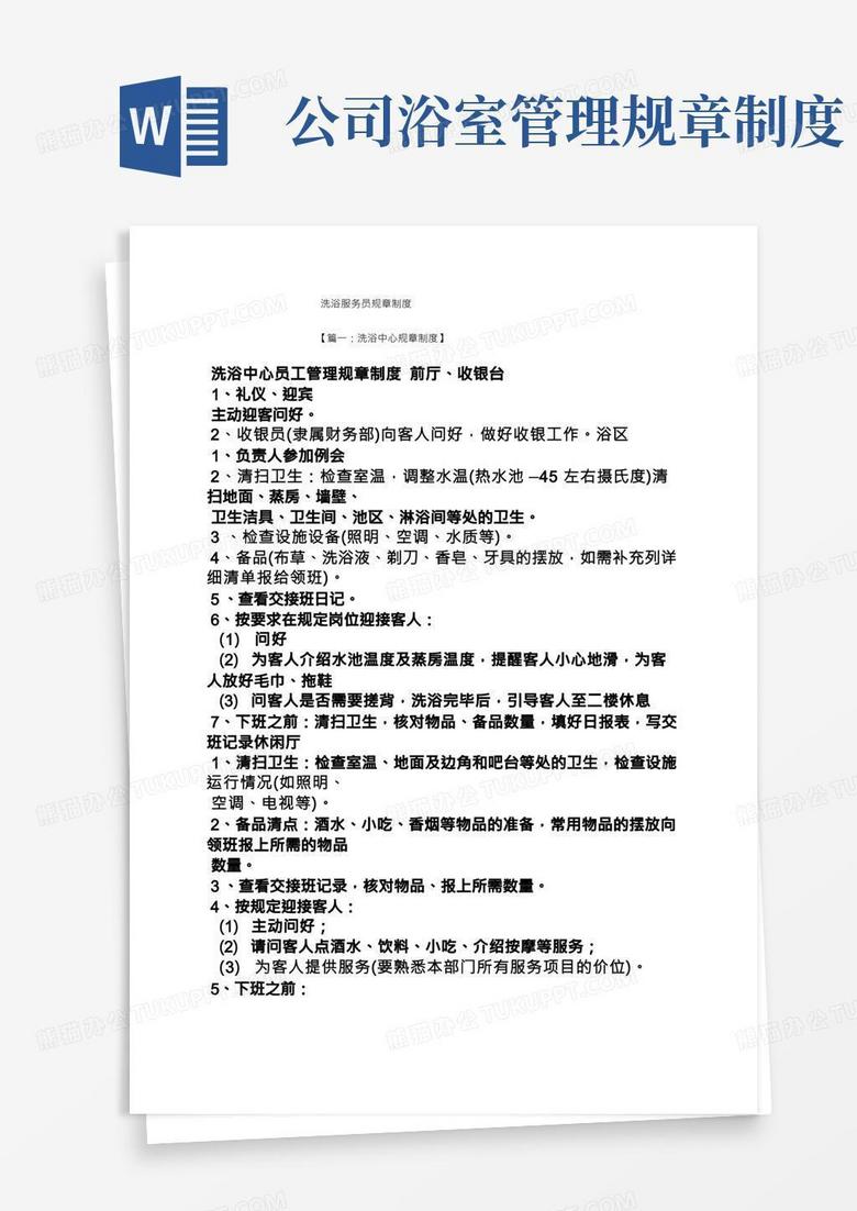 洗浴服务员规章制度Word模板下载 熊猫办公