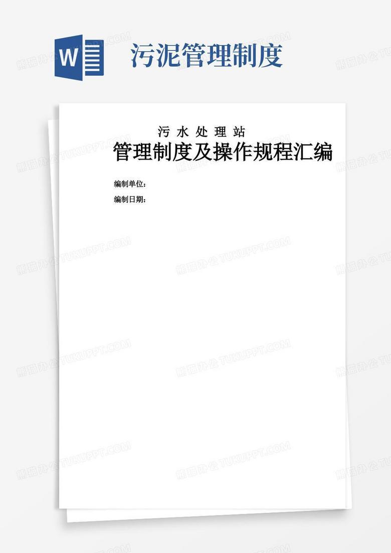 污水处理站管理制度及操作规程大全Word模板下载 熊猫办公