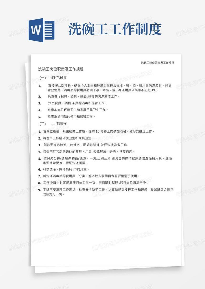 洗碗工岗位职责及工作规程Word模板下载 编号qxnmxzzk 熊猫办公