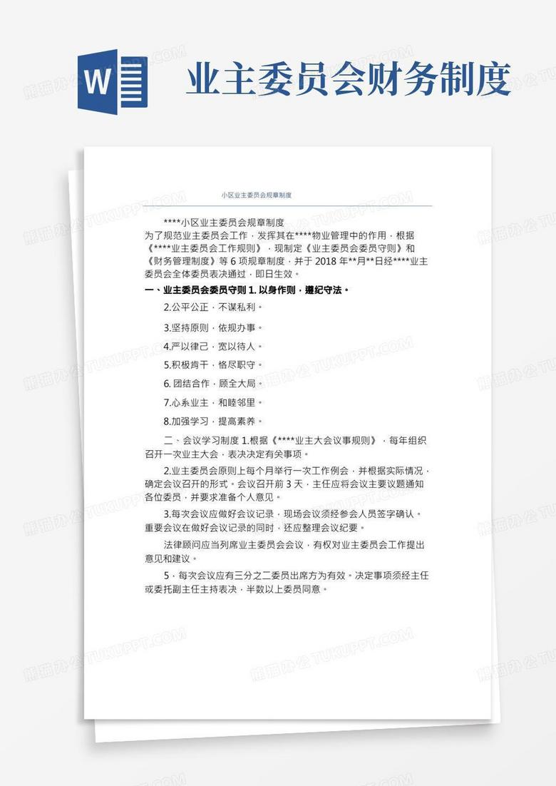 小区业主委员会规章制度Word模板下载 编号lopmoywr 熊猫办公