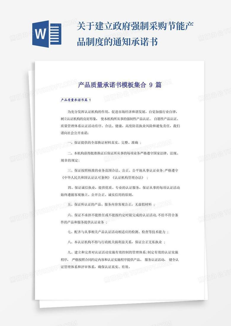 产品质量承诺书集合9篇Word模板下载 熊猫办公