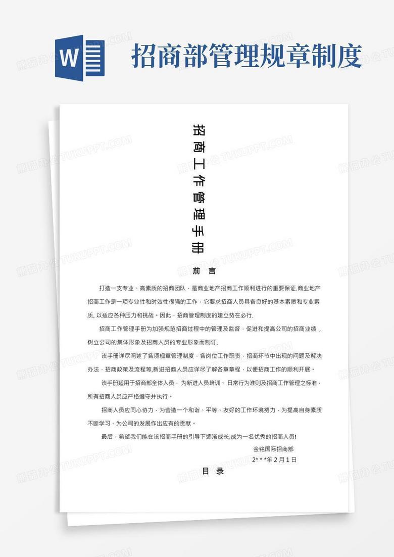 招商部管理制度 完整版 Word模板下载 熊猫办公