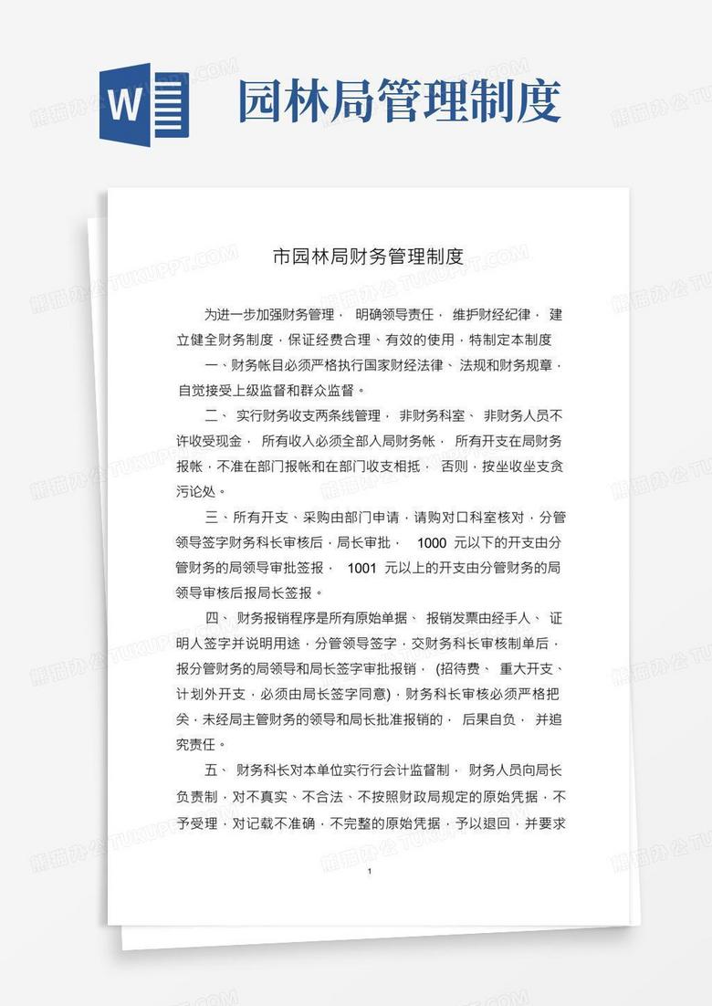 市园林局财务管理制度Word模板下载 熊猫办公