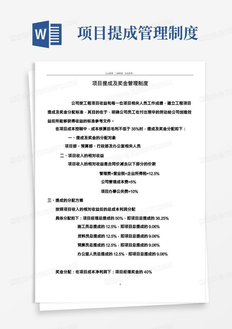 项目提成及奖金管理制度Word模板下载 编号lopmoprn 熊猫办公